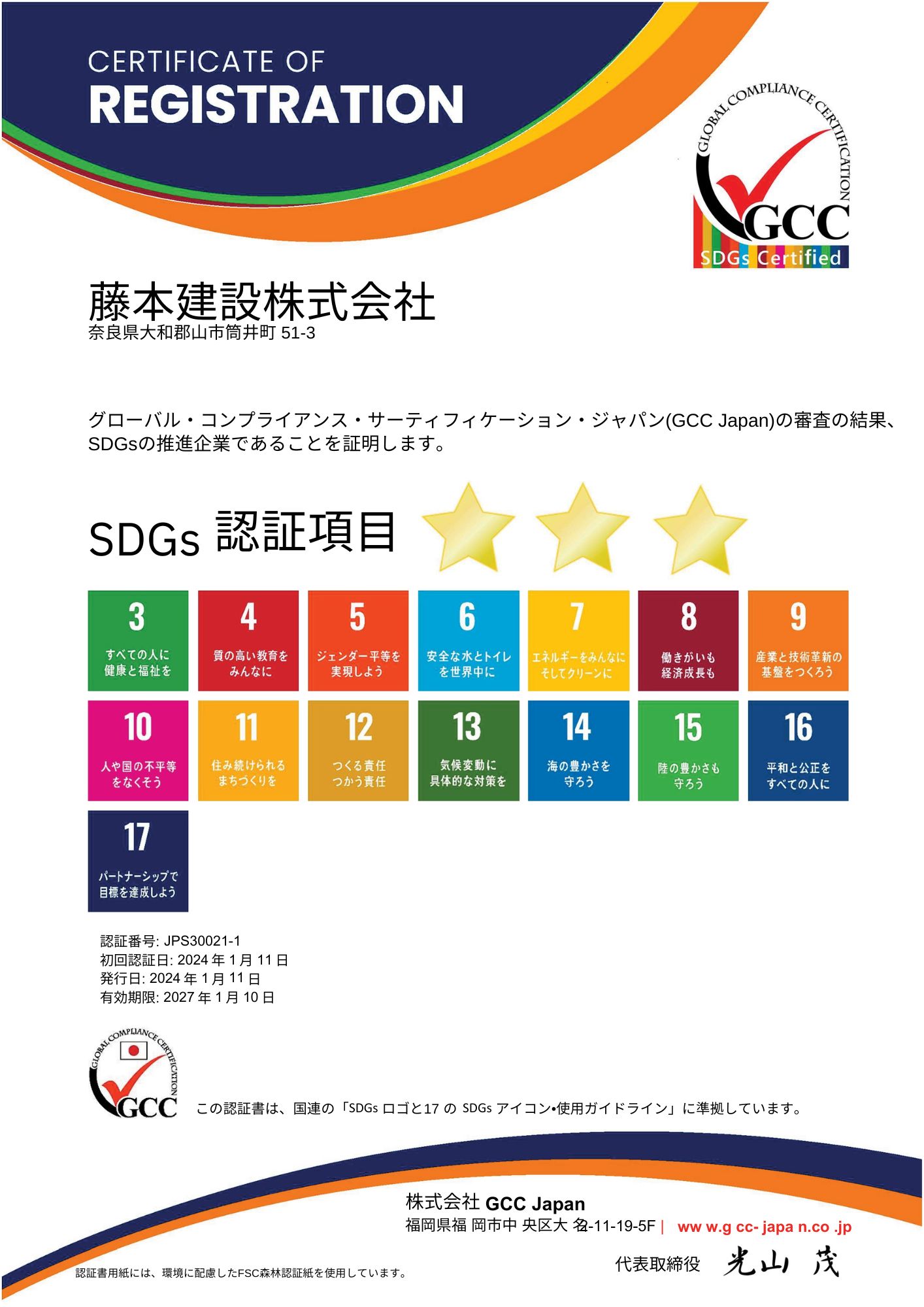 会社概要 - 藤本建設株式会社